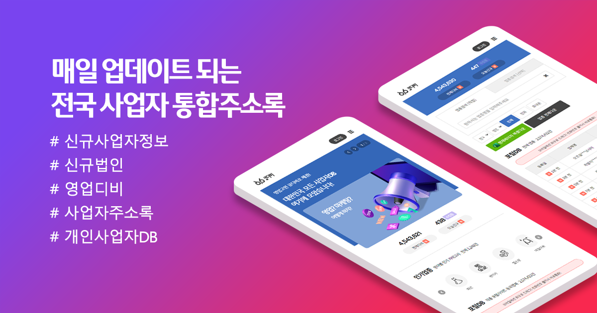 큐디비- 전국 사업자DB 업종별 주소록